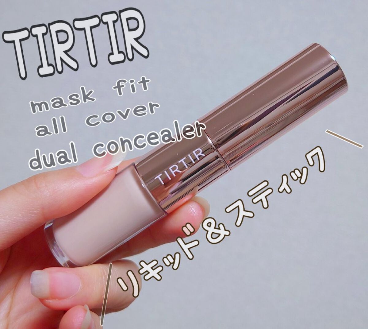 マスクフィットオールカバーデュアルコンシーラー|tirtirティルティルの口コミ Tirtir マスクフィットオールカバーデュアル