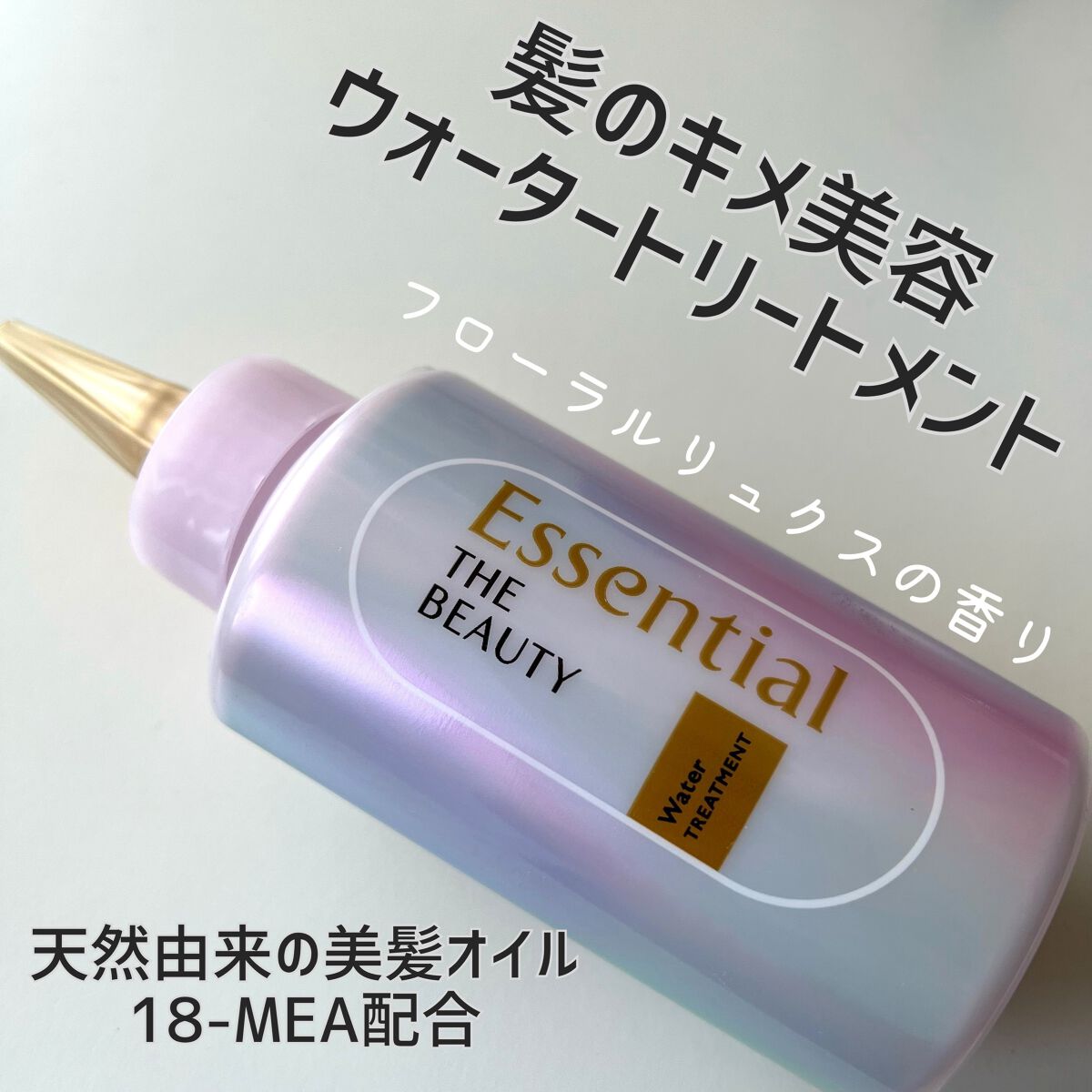 ザビューティ ウォータートリートメント |エッセンシャルの使い方を徹底解説 エッセンシャル 髪のキメ美容ウォータートリートメント By