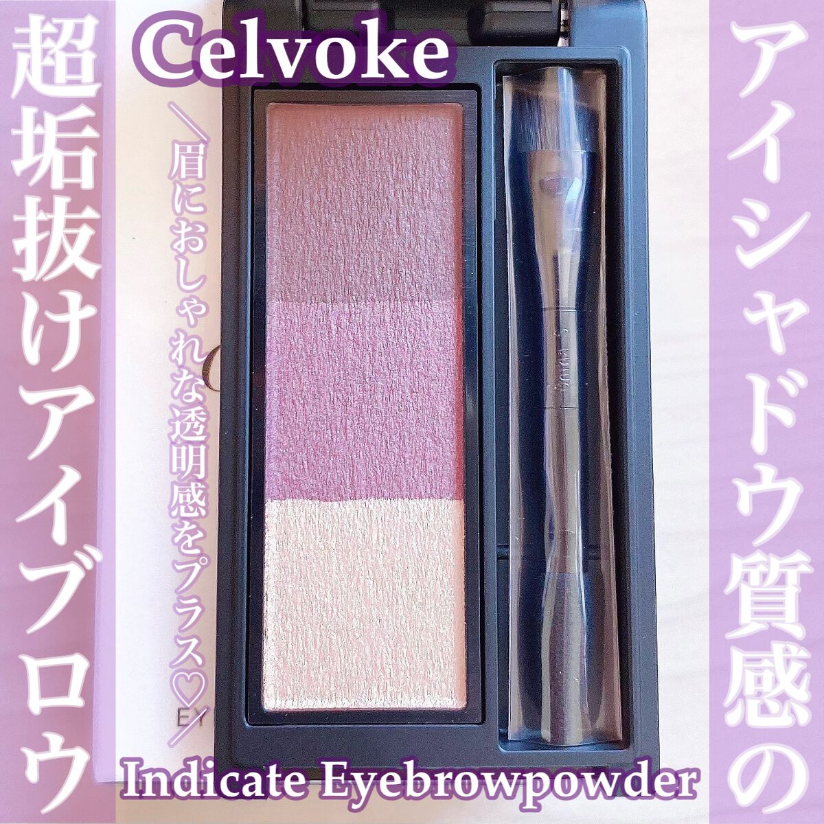 インディケイト アイブロウパウダー|celvokeの口コミ ブルベ夏におすすめのパウダーアイブロウ!セルヴォーク インディケイトアイブロウ