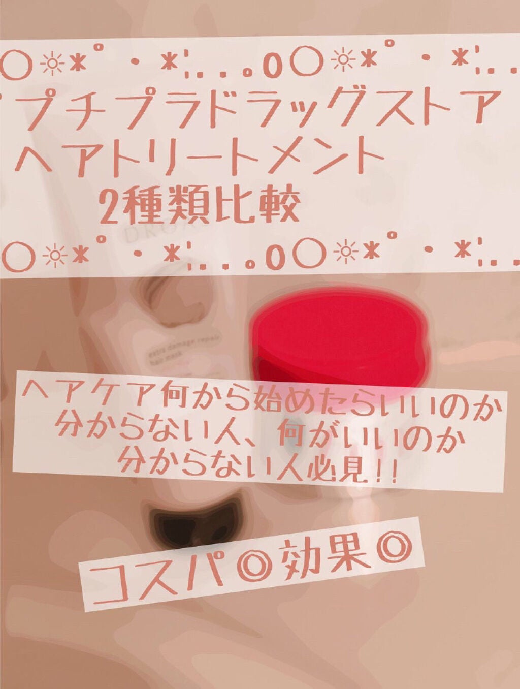 あなたはどっち派?フィーノ・droasの洗い流すヘアトリートメントを徹底比較! Ooo プチプラドラッグストアヘアトリートメント By U