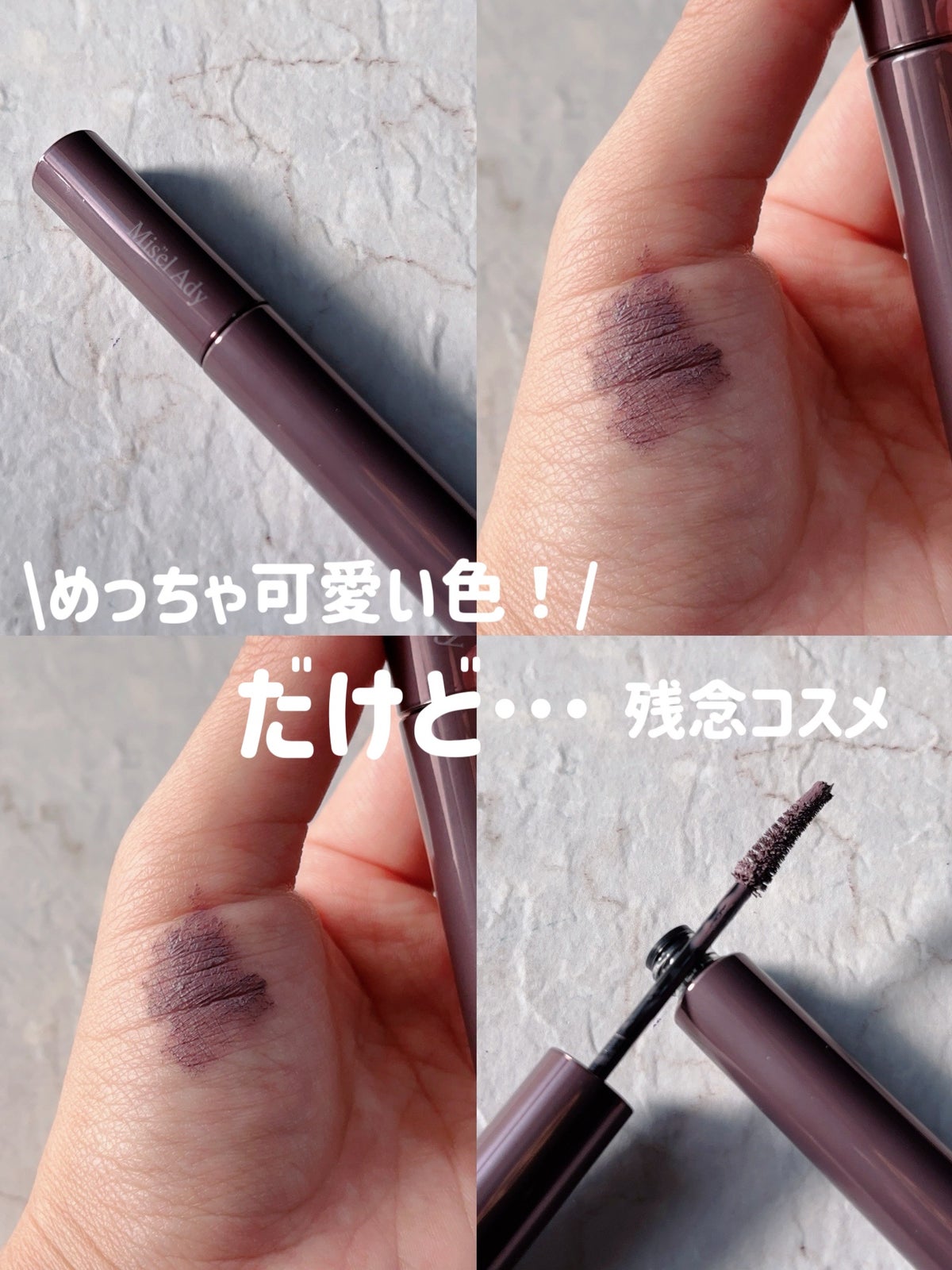 ミゼルエディ カールアップマスカラ|ミゼルエディの辛口レビュー ご覧くださりありがとうございます♡ By Ayumi083混合肌30