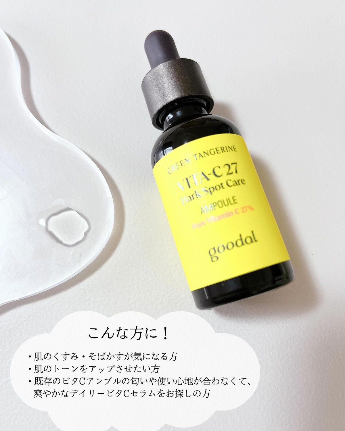 グリーンタンジェリンビタc27ダークスポットケアアンプル|goodalの口コミ Goodal グリーンタンジェリン ビタc27 By りり