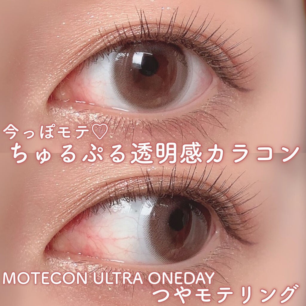 超モテコンウルトラワンデー|モテコンのカラコンレポ・着画口コミ「【今っぽモテ♡ちゅるぷる透明感カラコン💖】 」 By ゆぴ🐥20代前半