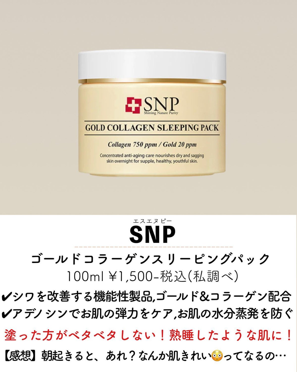 Snpのシートマスク・パック Snp ゴールド コラーゲン スリーピング パック他、1商品を使った口コミ Asuka1209 ⇦他の投稿