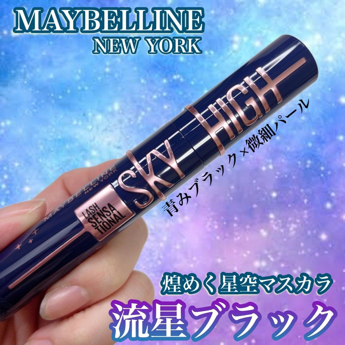 スカイハイ コスミックブラスト|maybelline New Yorkの口コミ メイベリン様からいただきました! By Rちゃん♡フォロバ