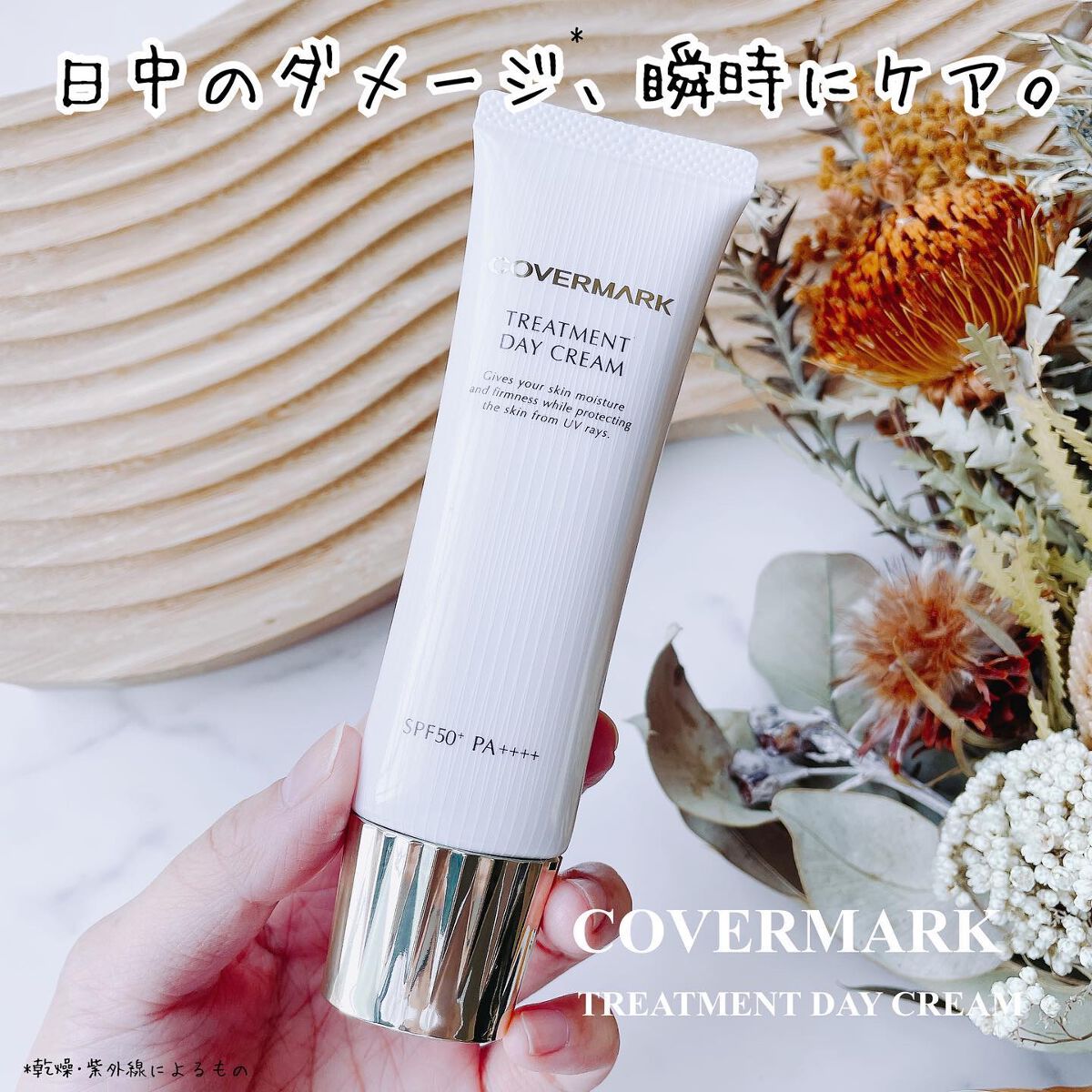【2023年春新作日焼け止め・uvケア】トリートメント デイ クリーム|covermarkの口コミ「 Plになりたい先取り夏メイク