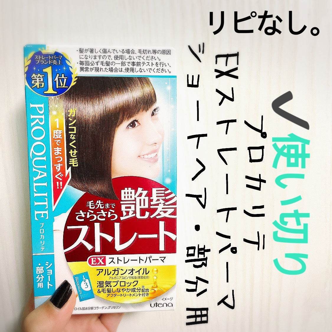 Exストレートパーマ(ショートヘア・部分用)|プロカリテの口コミ 【プロカリテ Exストレートパーマ ショートヘア・部分用】 By 愛梨花