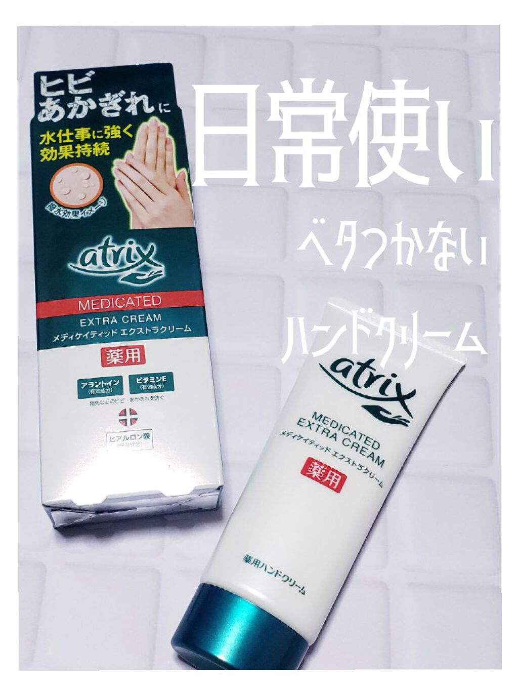 メディケイティッド エクストラクリーム|アトリックスの口コミ 日常使いに最適/ アトリックス By 小鬼乾燥肌 Lips