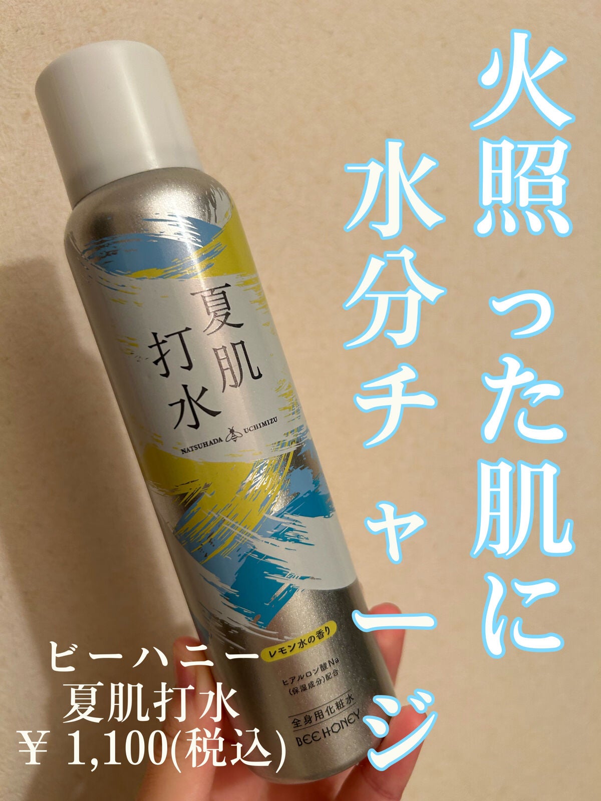 【限定ミスト状化粧水】夏肌打水n|ビーハニーの口コミ 🌟火照った肌に水分チャージ By Shima乾燥肌 Lips