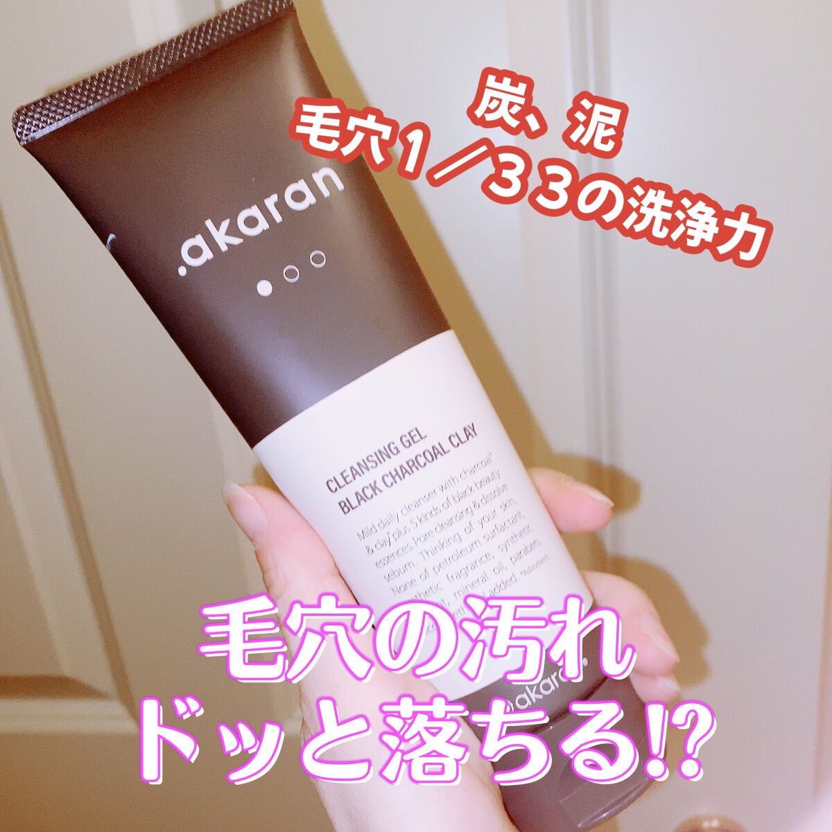 ブラックジェルクレンジング|akaranの口コミ「乾燥肌におすすめのクレンジングジェル!ドットアカラン ブラックジェルクレンジング