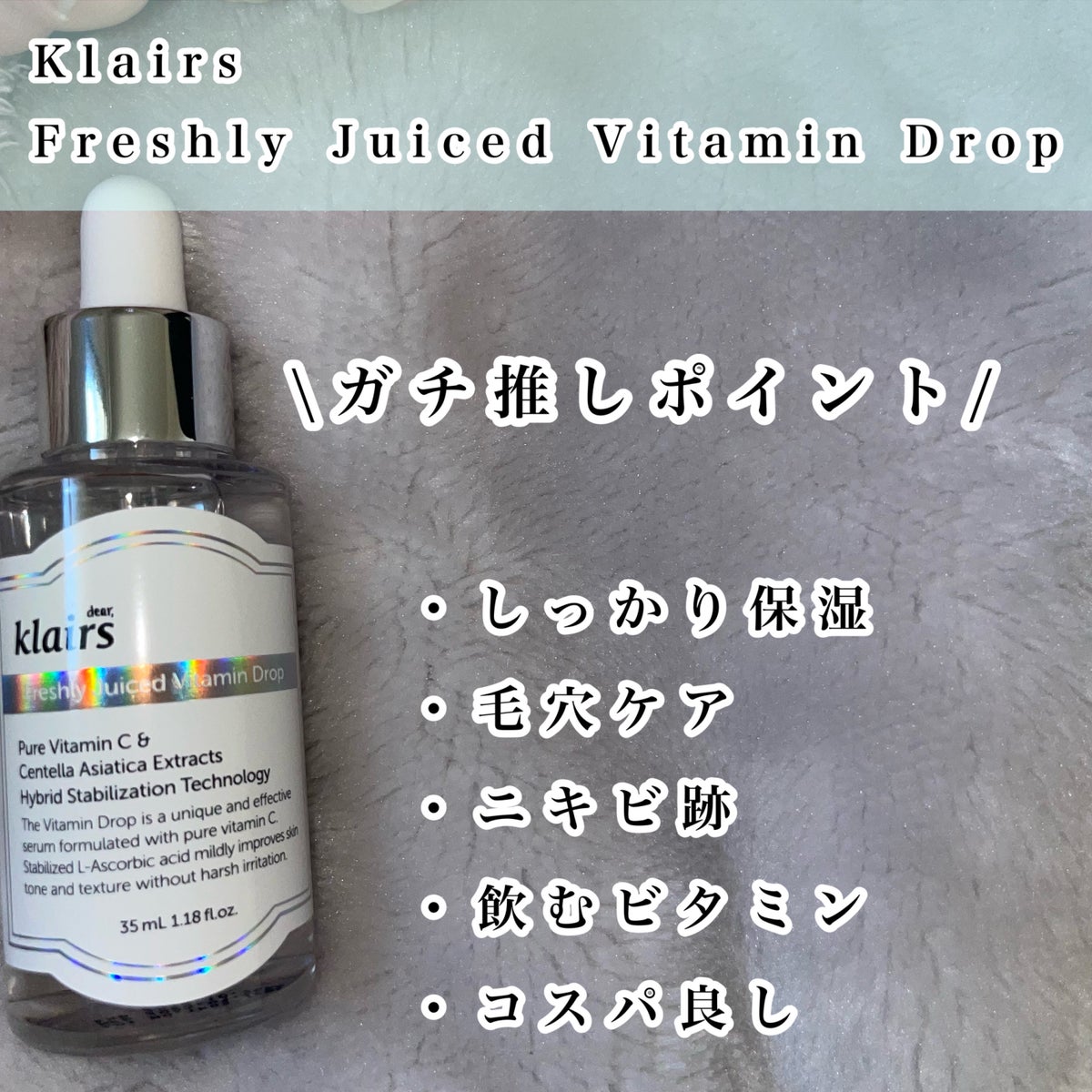 フレッシュリージュースドビタミンドロップ35ml|klairsの効果に関する口コミ 【ガチでおすすめスキンケア Klairs By