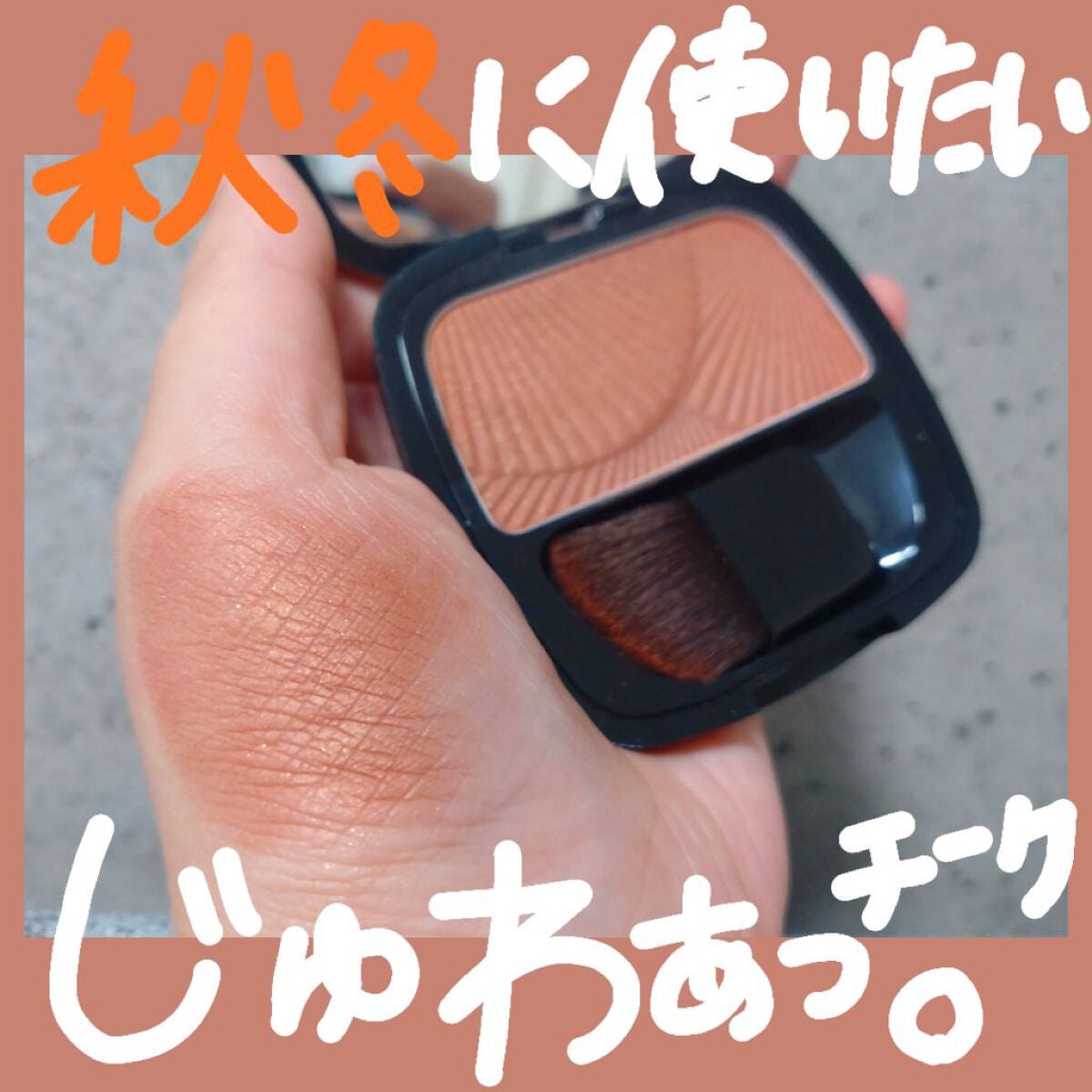 ル バー ア ブラッシュ|ロレアル パリの口コミ 最近ヘビロテしてるチークはコレ‼️ By 通りもん乾燥肌20代後半 Lips