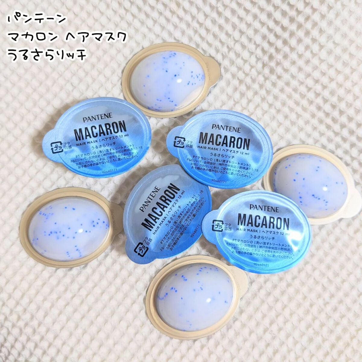 【2023年春新作洗い流すヘアトリートメント】パンテーン マカロン ヘアマスク うるさらリッチ 12ml×8個入り|パンテーンの口コミ