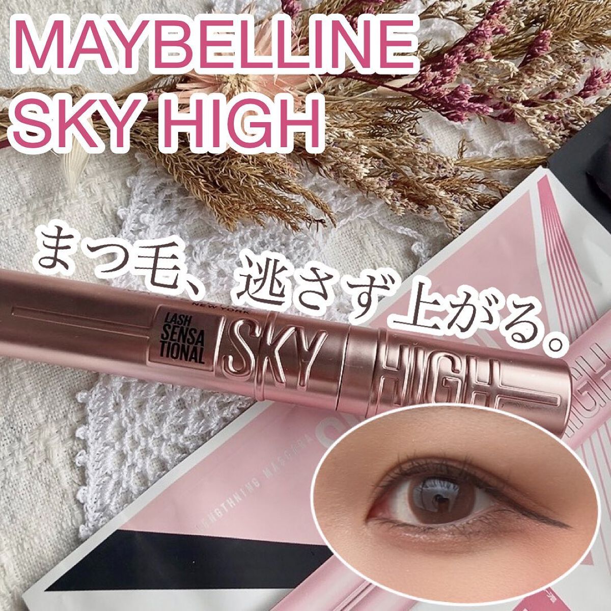 スカイハイ|maybelline New Yorkの口コミ どんなまつ毛も逃さない。 大バズり中、メイベリン スカイハイをご紹介 ️ By