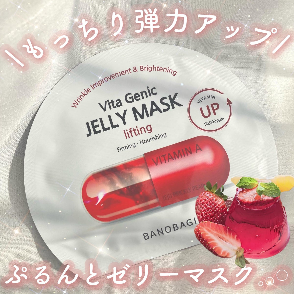 ビタ ジェニックゼリーマスク|banobagiの口コミ 乾燥肌におすすめのシートマスク・パック!𓊆もっちり弾力肌に𓊇 ☽バノバギ By