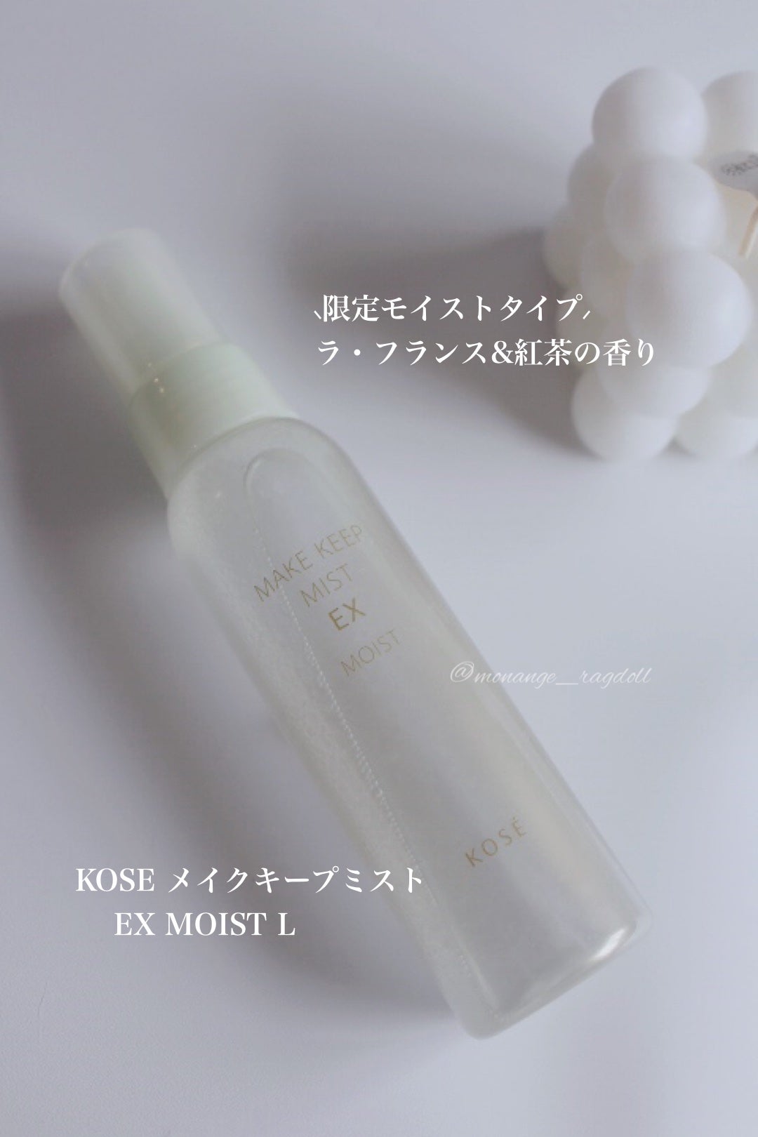 【限定フィックスミスト】メイク キープ ミスト Ex|コーセーコスメニエンスの効果に関する口コミ ⌘ Kose メイクキープミスト By