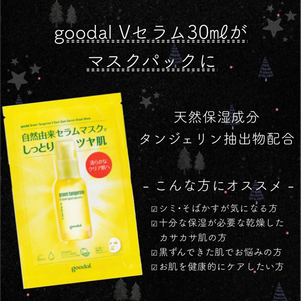 グーダル グリーンタンジェリンビタcセラムマスク|goodalの口コミ「 𖤘 𝐠𝐨𝐨𝐝𝐚𝐥 𝐕セラムシートマスク ¥𝟏𝟔𝟓𝟎税込