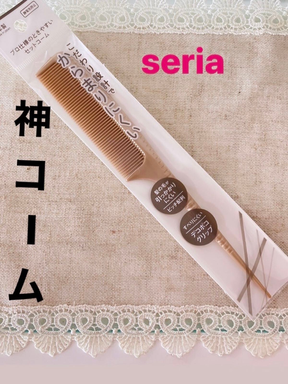 ヘアアクセサリー|セリアの口コミ「超優秀!100均で買えるおすすめヘアケアグッズ!神コーム110円 セリアのアイロン用コーム