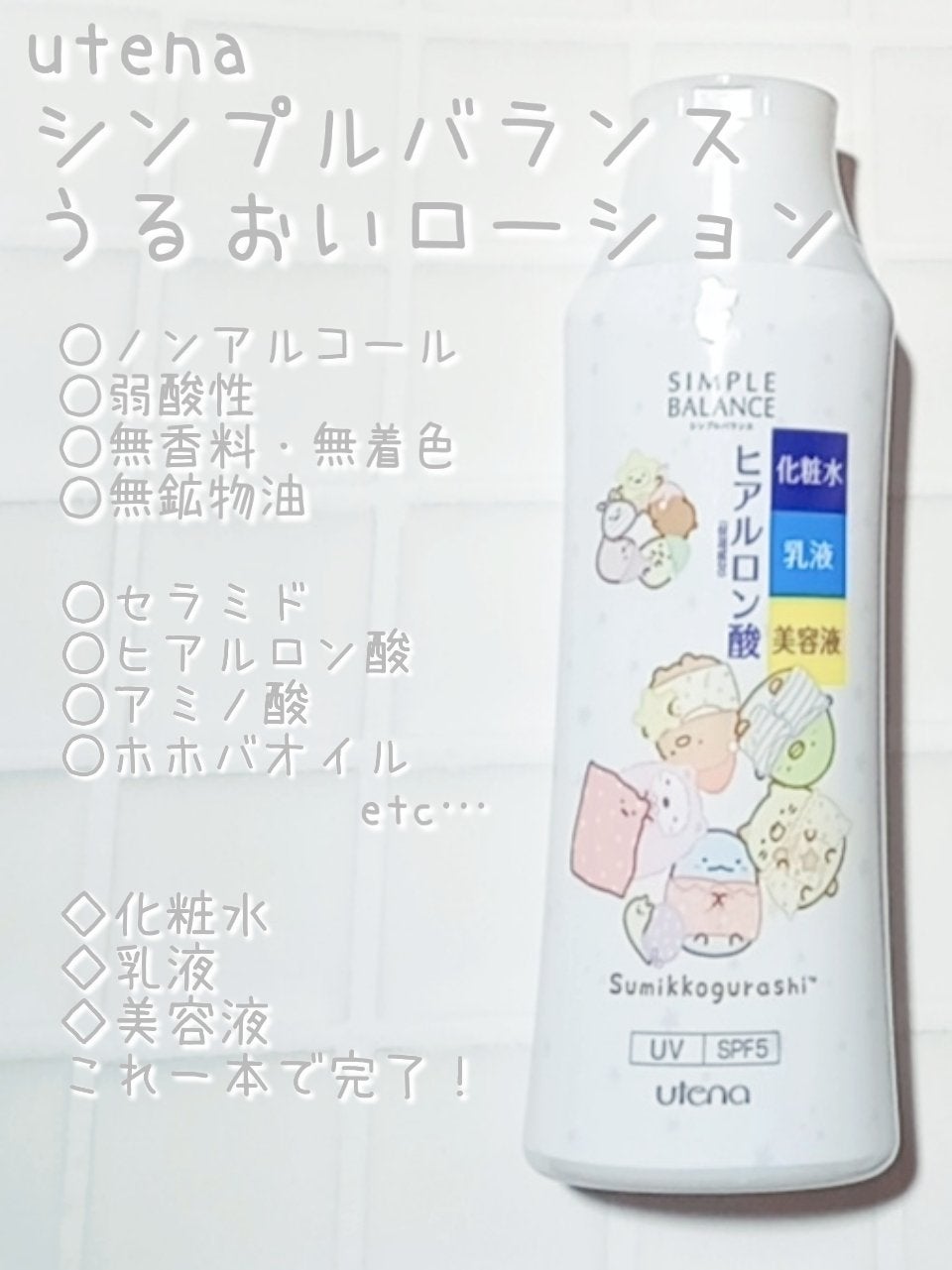 うるおいローション|シンプルバランスの効果に関する口コミ シンプルバランス うるおいローション すみっコぐらしデザイン By ましろ乾燥