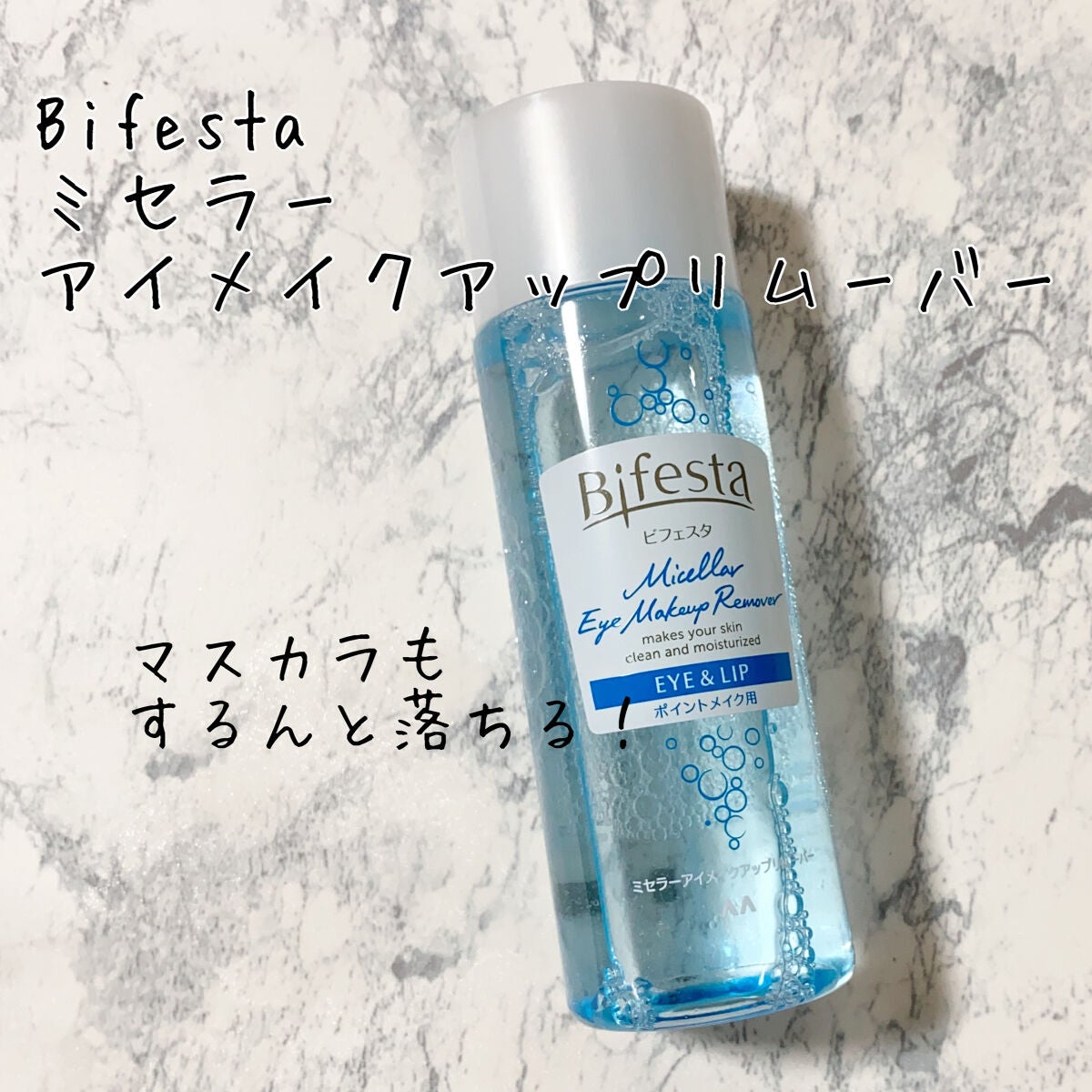 ミセラーアイメイクアップリムーバー|ビフェスタの口コミ 《bifesta》ミセラーアイメイクアップリムーバー By Inoha*投稿ある方