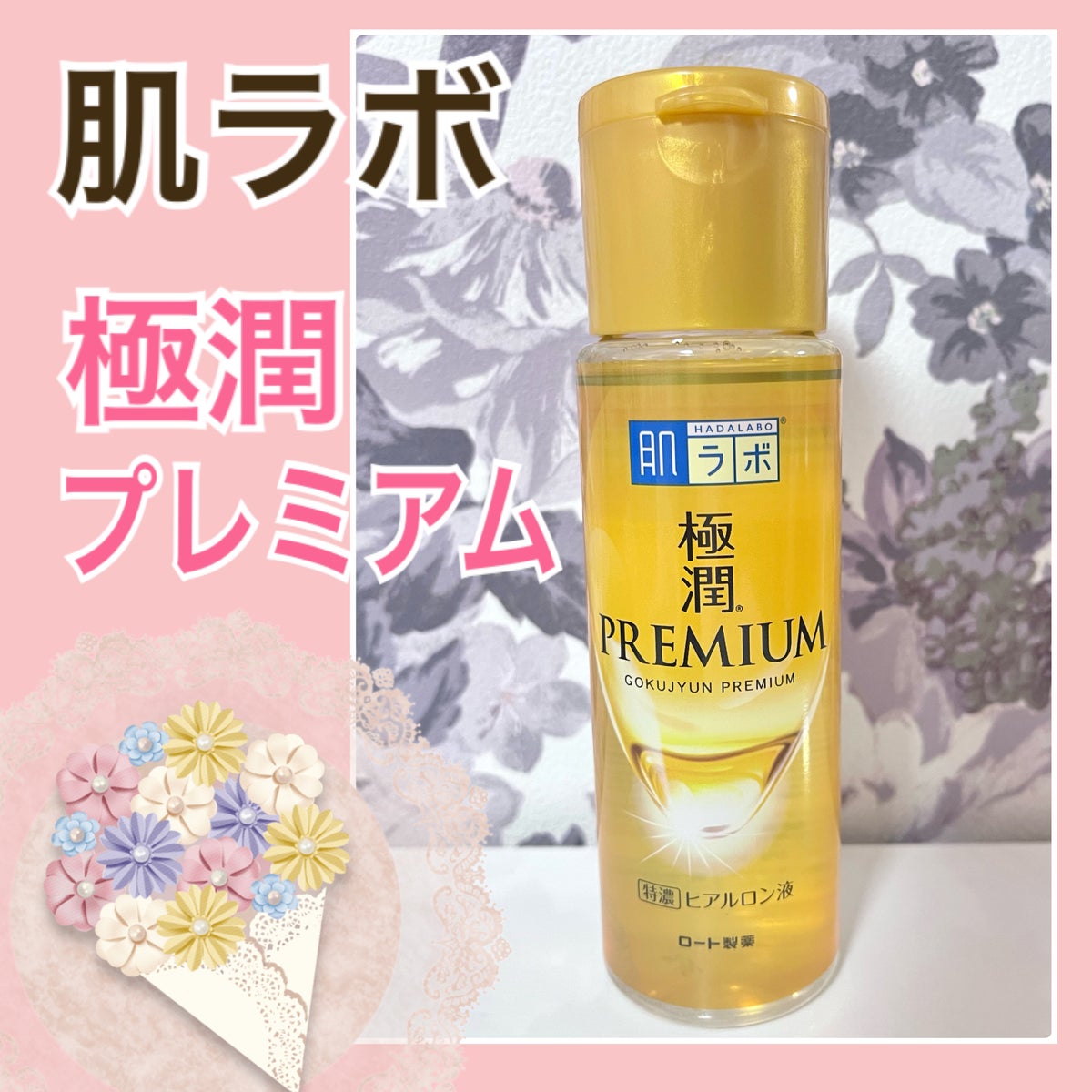 ぷりりん💞フォロバ100 On Lips 「肌ラボ 極潤プレミアムヒアルロン液 」 Lips