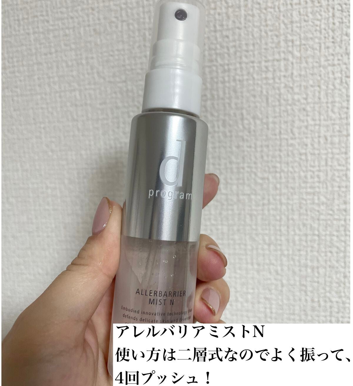 アレルバリア ミスト|d プログラムの使い方を徹底解説 アレルバリアミストn Atcosmene By まるやま💫乾燥肌30代前半