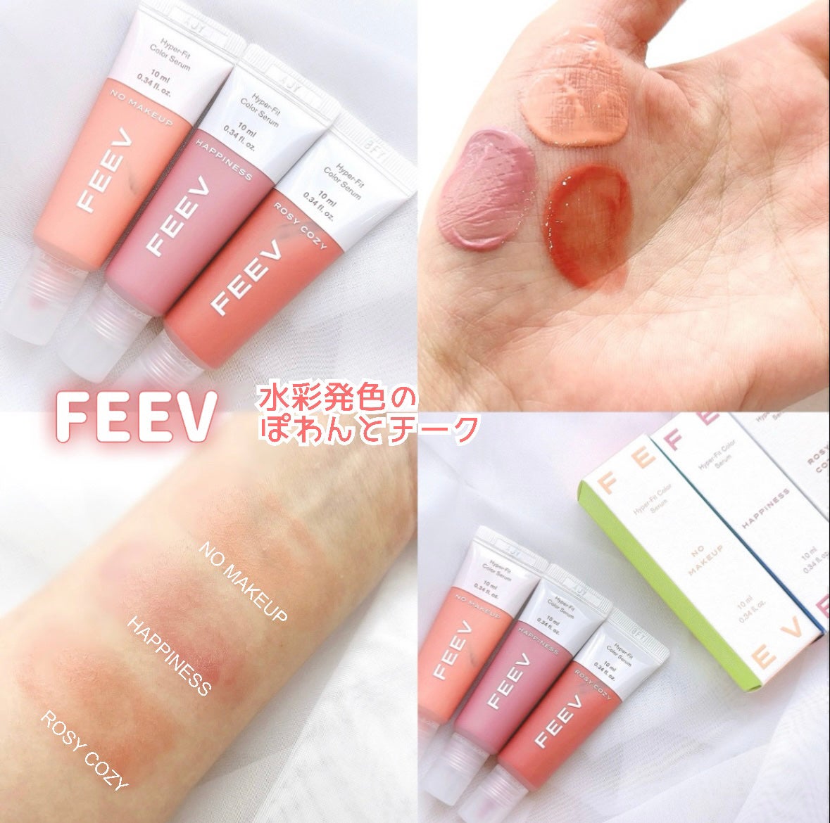 ハイパーフィットカラーセラム|feevの人気色を比較 水分エッセンスを47配合 ️👶 By さくら Lips