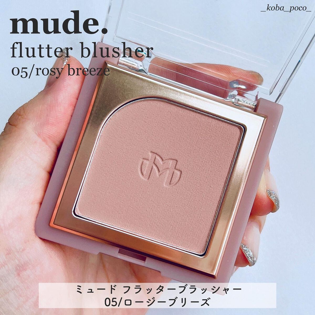 フラッターブラッシャー|mudeの口コミ ブルベにおすすめのパウダーチーク! 【mude(ミュード)】 ♡flutter Blusher