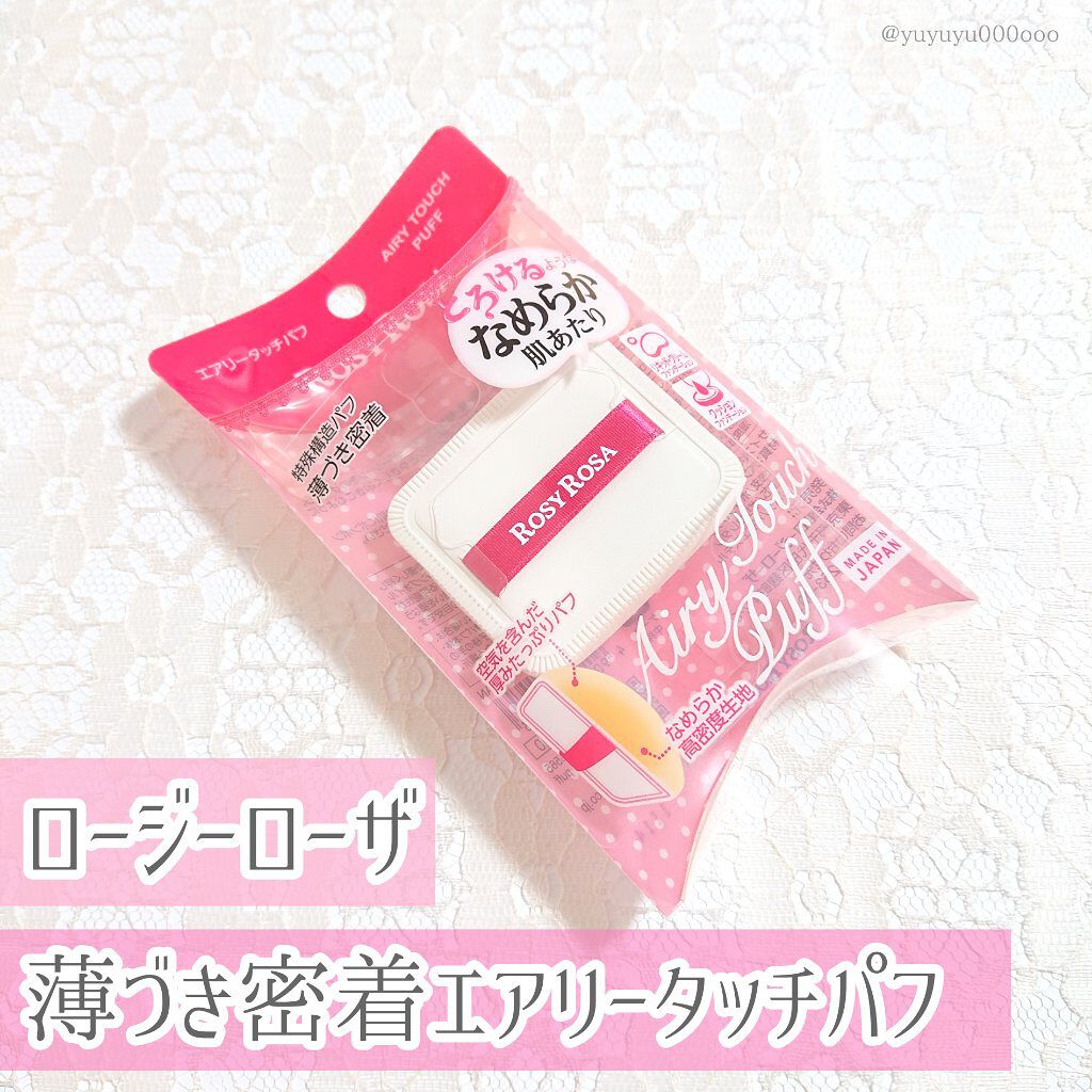 エアリータッチパフ|ロージーローザの口コミ とにかく触ってみて欲しい、おすすめふわもちパフ🌸 By ゆなyuyuyu000ooo20代