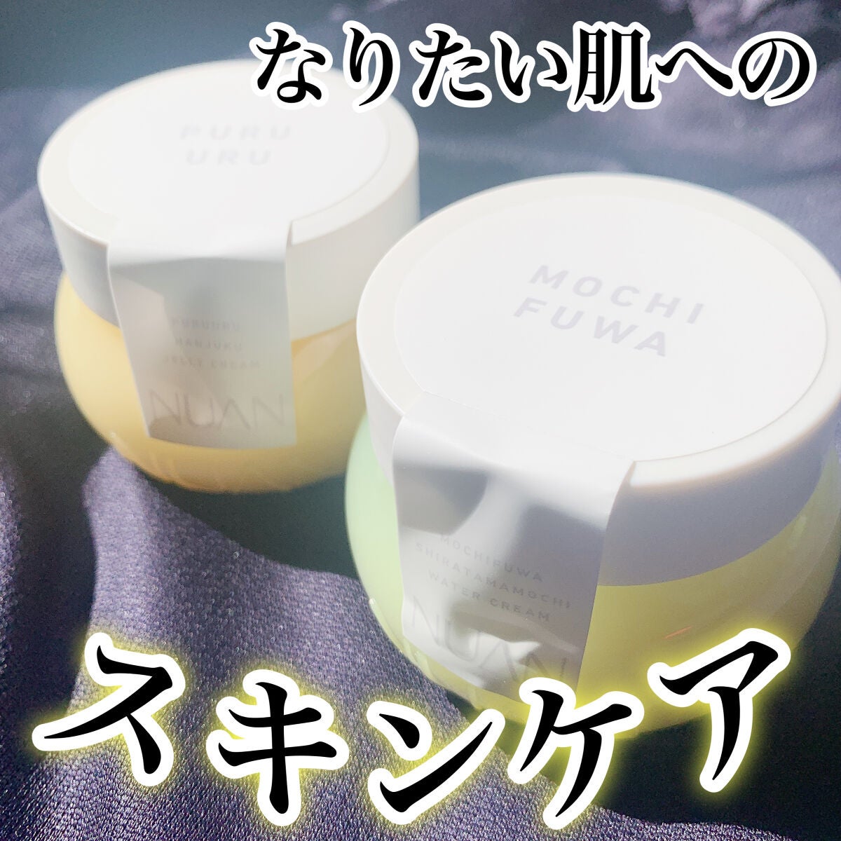 Nuanのフェイスクリーム 白玉もちウォータークリーム&半熟ジュレクリームを使った口コミ クラシエさんからなりたい肌別に選べるクリームが