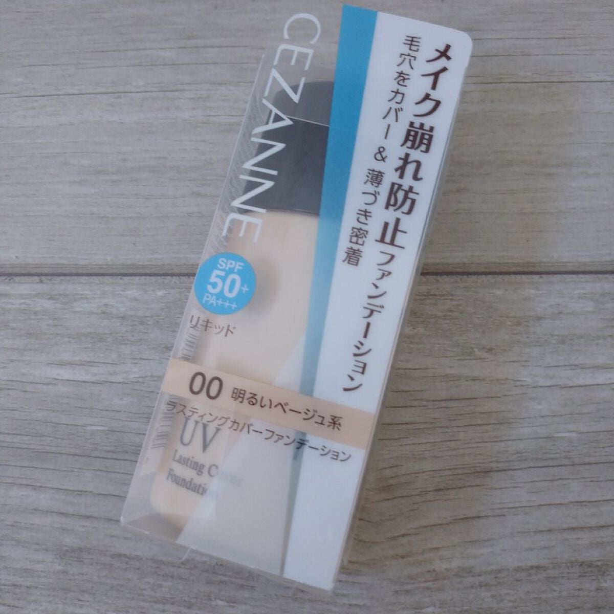 ラスティングカバーファンデーション|cezanneの色味は?色選びの参考になる口コミ Cezanneラスティングカバーファンデーション00