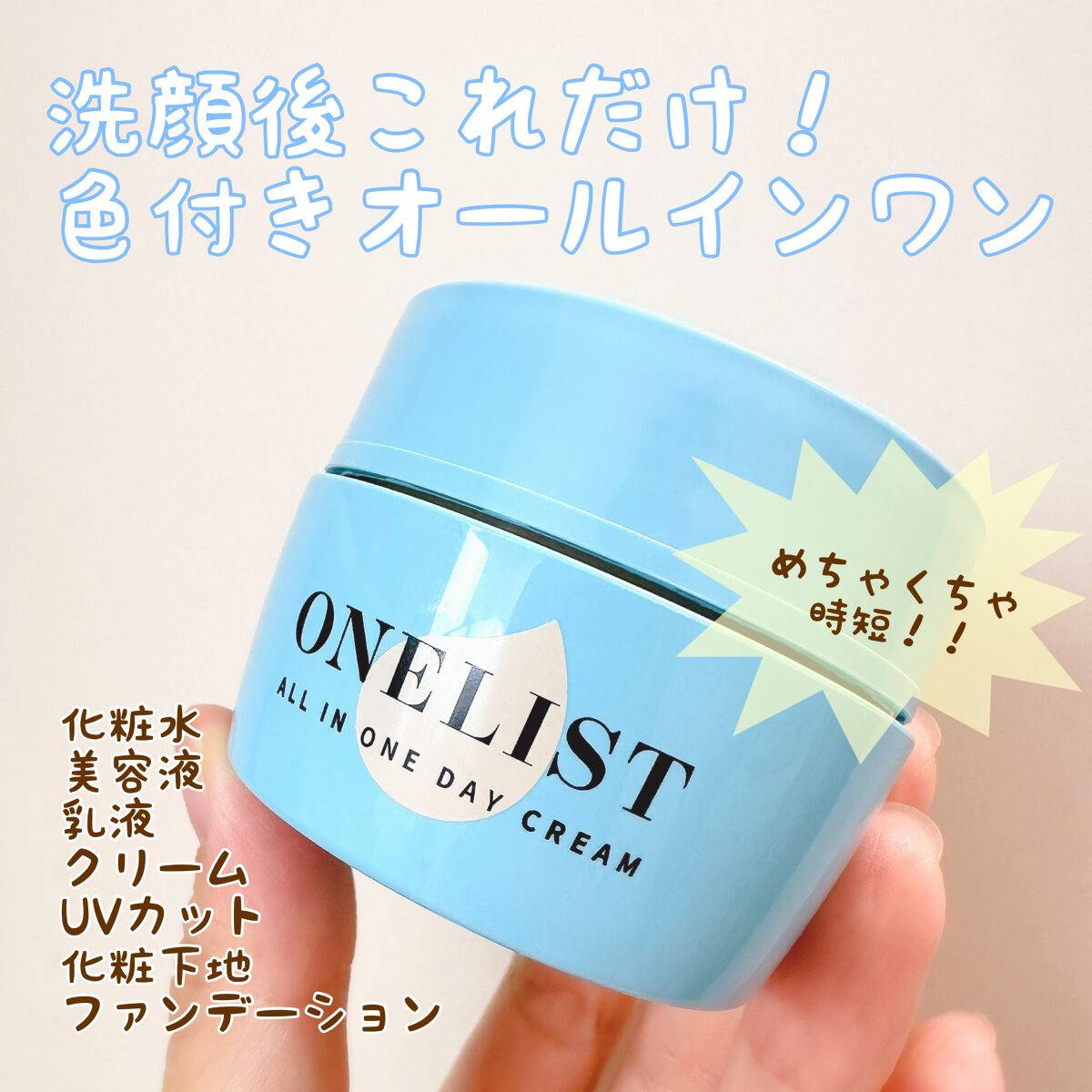 ワンリスト オールインワン デイクリーム ナチュラルベージュ|ナリスアップの効果に関する口コミ ひとつで7役が叶う便利さに惹かれ購入しまし