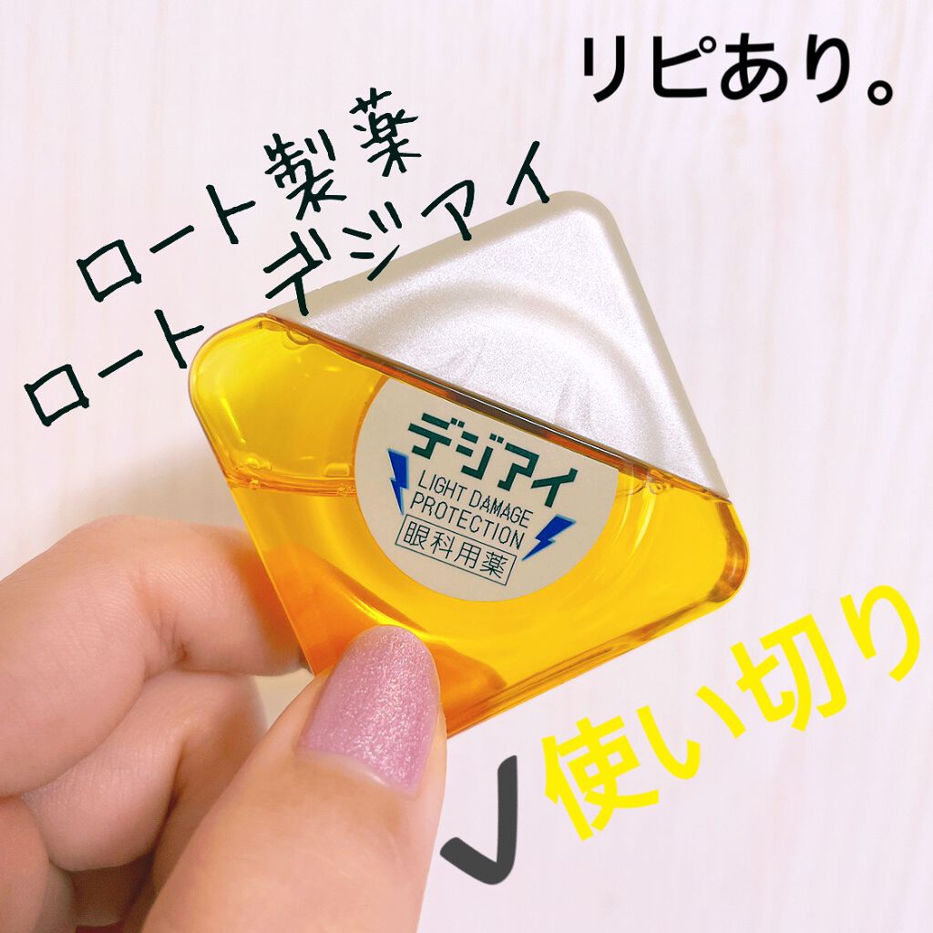 ロート デジアイ医薬品|ロート製薬の口コミ 【ロート製薬 ロート デジアイ】 By 愛梨花🌷普通肌20代後半 Lips