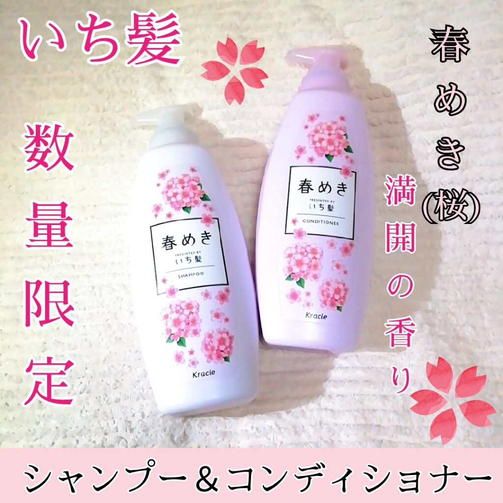 【限定シャンプー・コンディショナー】シャンプー/コンディショナー(春めきの香り)|いち髪の口コミ いち髪 春めき桜満開の香り By 雪