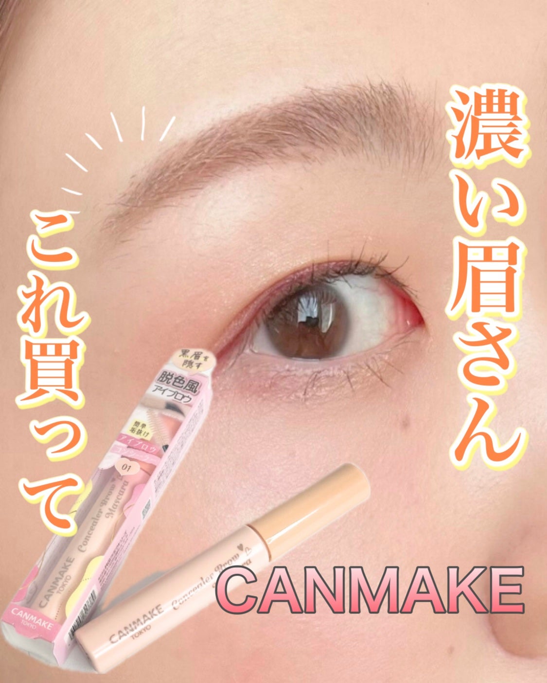 【2024年春新作アイブロウ】コンシーラーブロウマスカラ|キャンメイクの口コミ 濃い眉さんが今買うべきコスメ/ By Loco乾燥肌