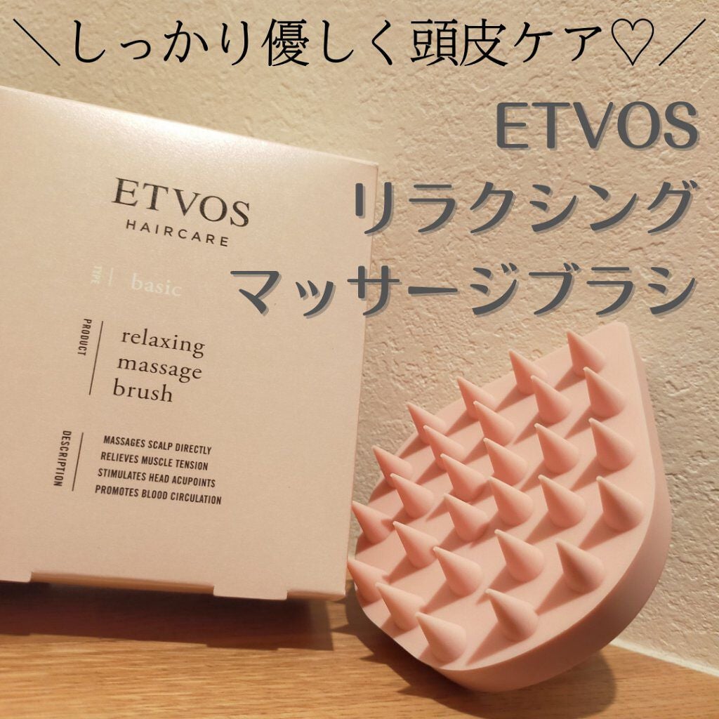 【限定頭皮ケア】リラクシングマッサージブラシ|エトヴォスの口コミ 優しくしっかり頭皮マッサージができる💓 By とりこ乾燥肌20代後半