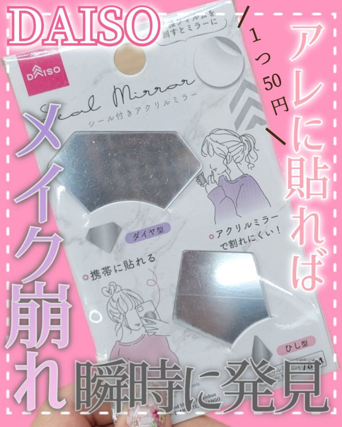 シール付きアクリルミラー|daisoの口コミ 超優秀!100均で買えるおすすめコスメ!【1つ50円!もうこれ無しでは生きていけな By