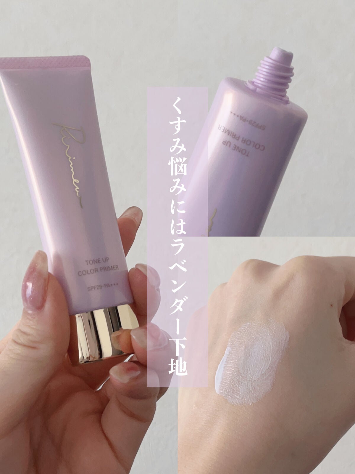 トーンアップカラープライマー |ririmewの口コミ 乾燥肌におすすめの化粧下地!くすみ悩みにラベンダー下地 By Chacha