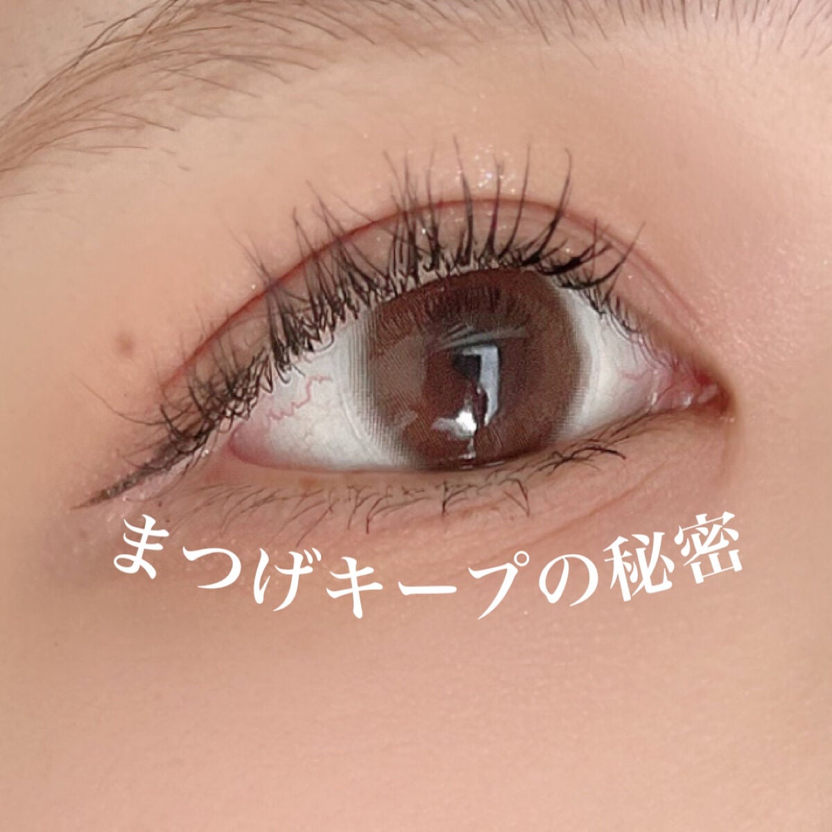 カールラッシュ フィクサー|eléganceの使い方を徹底解説 まつげキープの秘密🤫♡ Elégance By Chacha 自分磨き