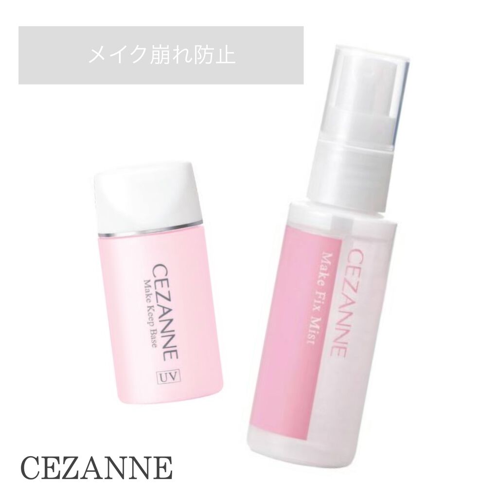 Cezanneのベースメイク 皮脂テカリ防止下地&メイクフィックスミストを使った口コミ 【マスクでメイクが崩れやすいこの季節に!下 By