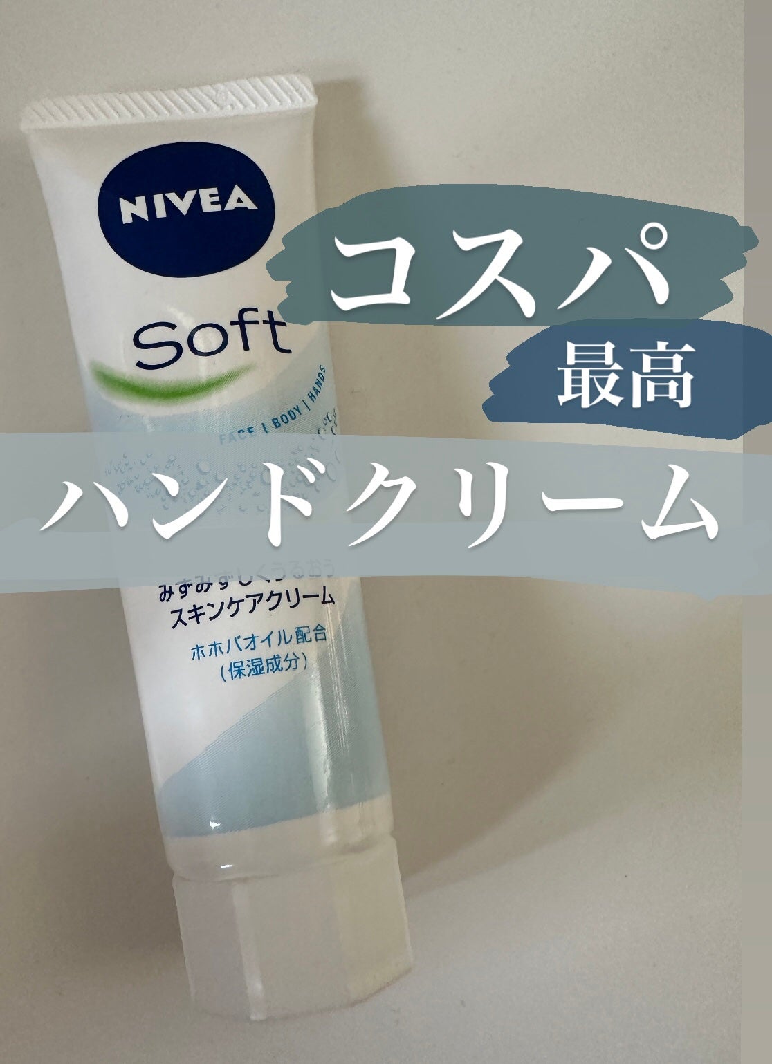 ソフト スキンケアクリーム|ニベアの口コミ このハンドクリーム安いのにめちゃくちゃいいです🥰🥰 By なのぴースス混合肌30代後半