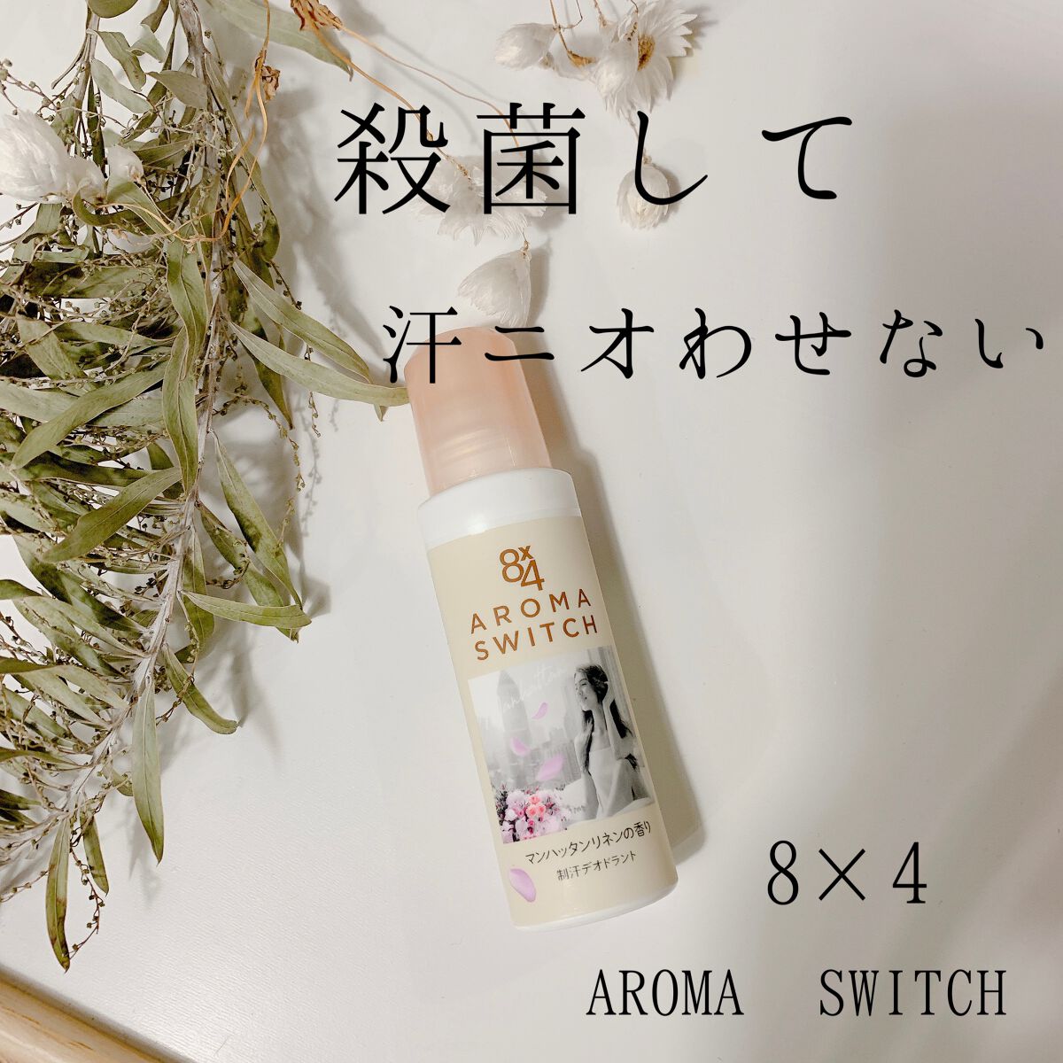 アロマスイッチ ロールオン マンハッタンリネンの香り|8x4の口コミ「殺菌して汗ニオわせない 8×4の新商品、」 By さくら混合肌