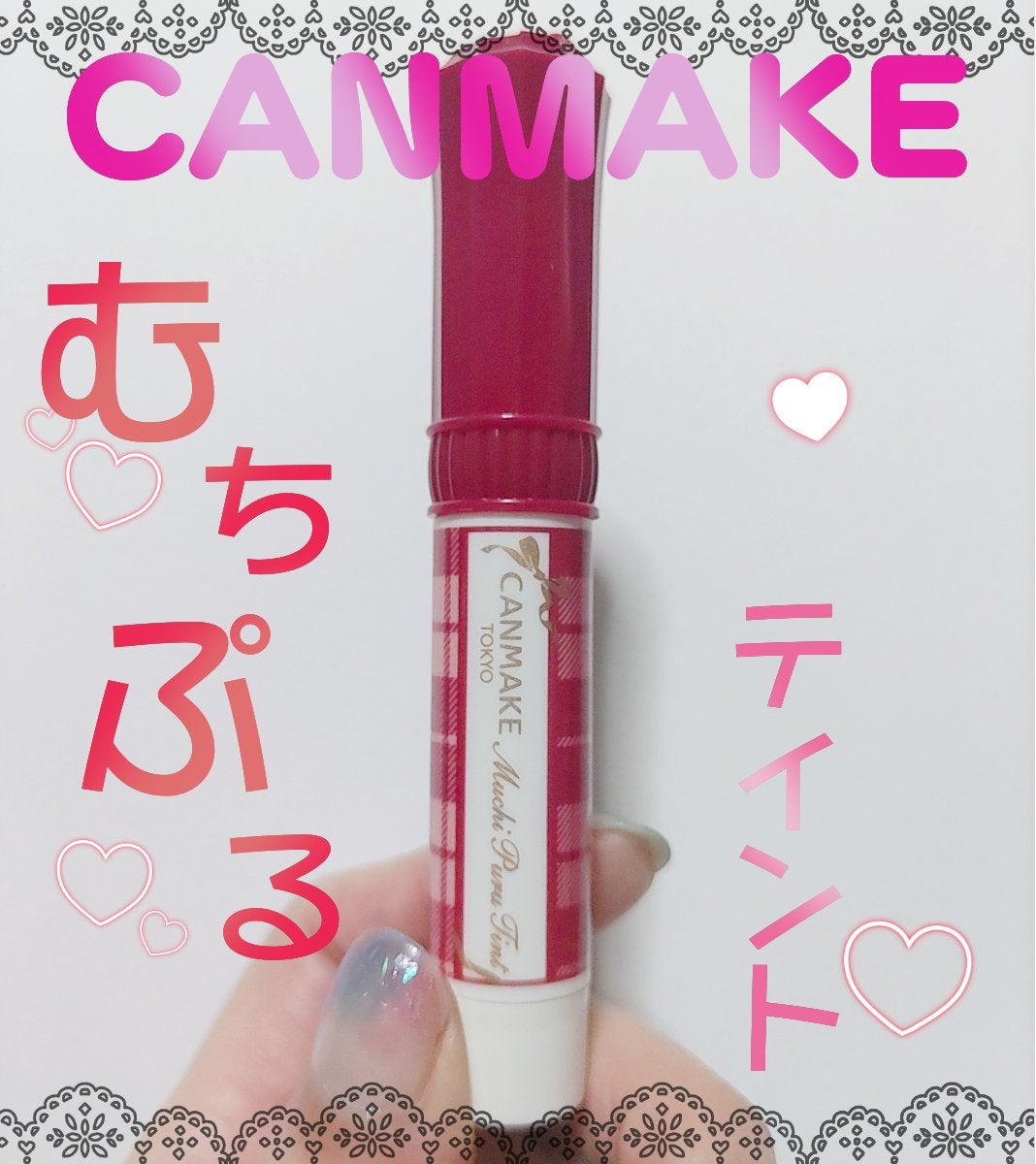むちぷるティント|キャンメイクの口コミ ブルベにおすすめの口紅!むちぷるティント 03 ワインベリー By 桧山混合肌30代前半
