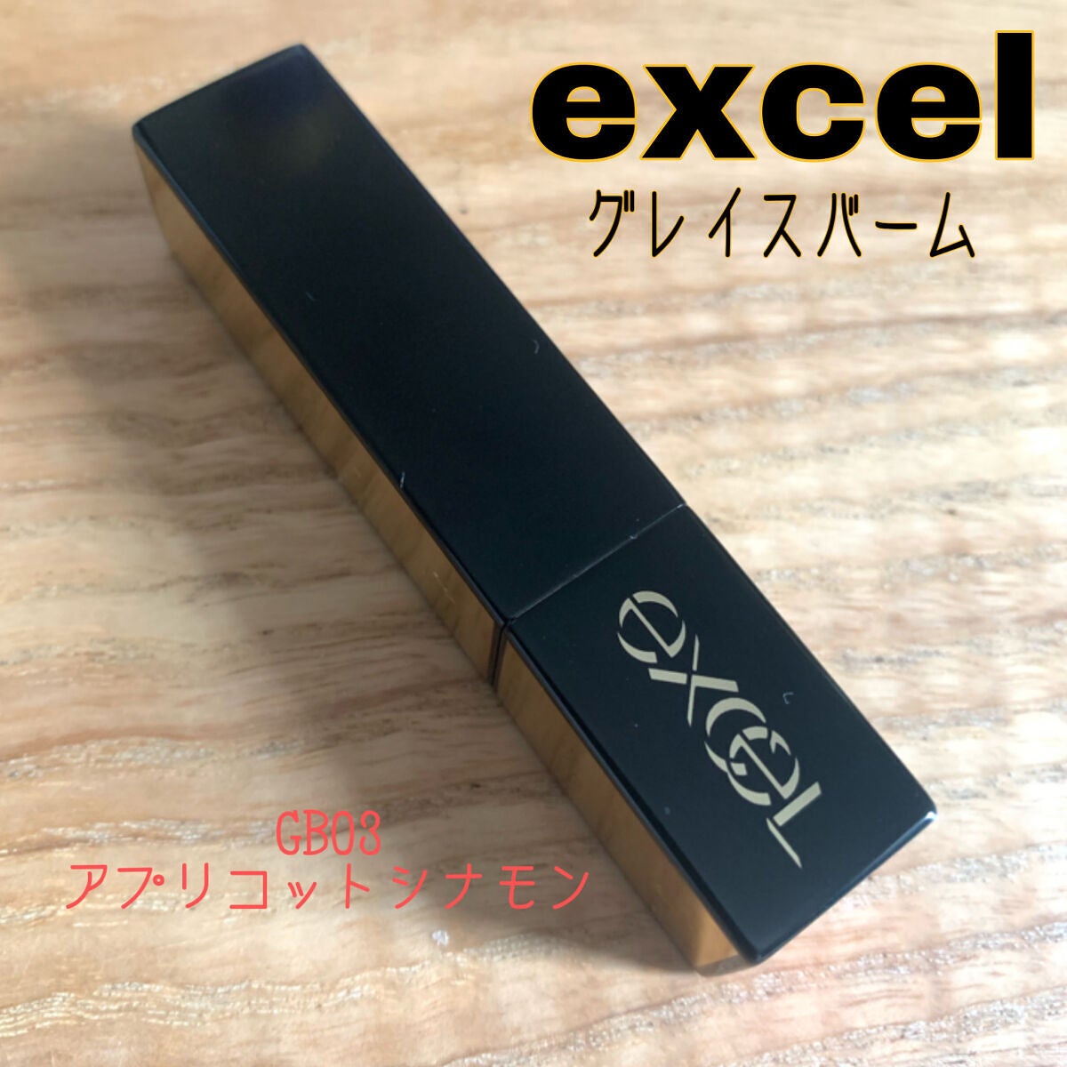 グレイズバームリップ|excelの口コミ イエベ春におすすめの口紅!【エクセル グレイズバームリップ03 アプリコットシナモン】 By