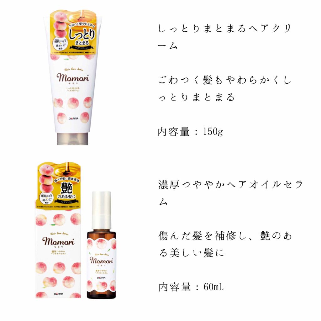 モモリのヘアトリートメント 濃厚つややかヘアオイルセラム&しっとりまとまるヘアクリーム を使った口コミ 안녕하새요 ㌰입니다 使い始めてから