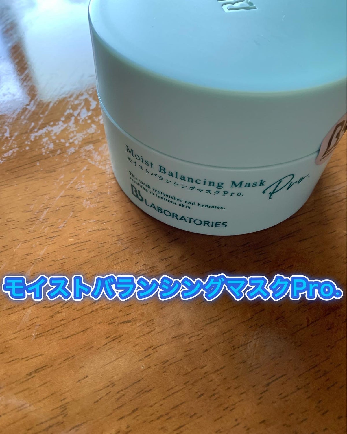 モイストバランシングマスクpro.|ビービーラボラトリーズの使い方を徹底解説 本日紹介する商品は モイストバランシングマスクpro