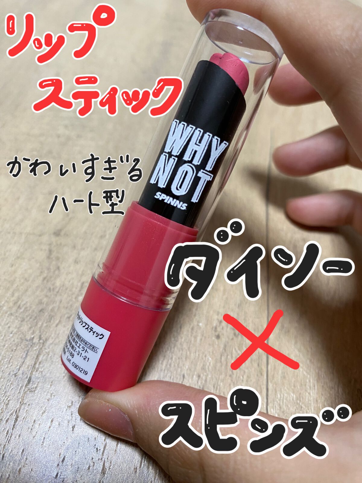 Why Not Spinns リップスティック ピーチ|daisoの口コミ「超優秀!100均で買えるおすすめ口紅! ⃘゚why Not