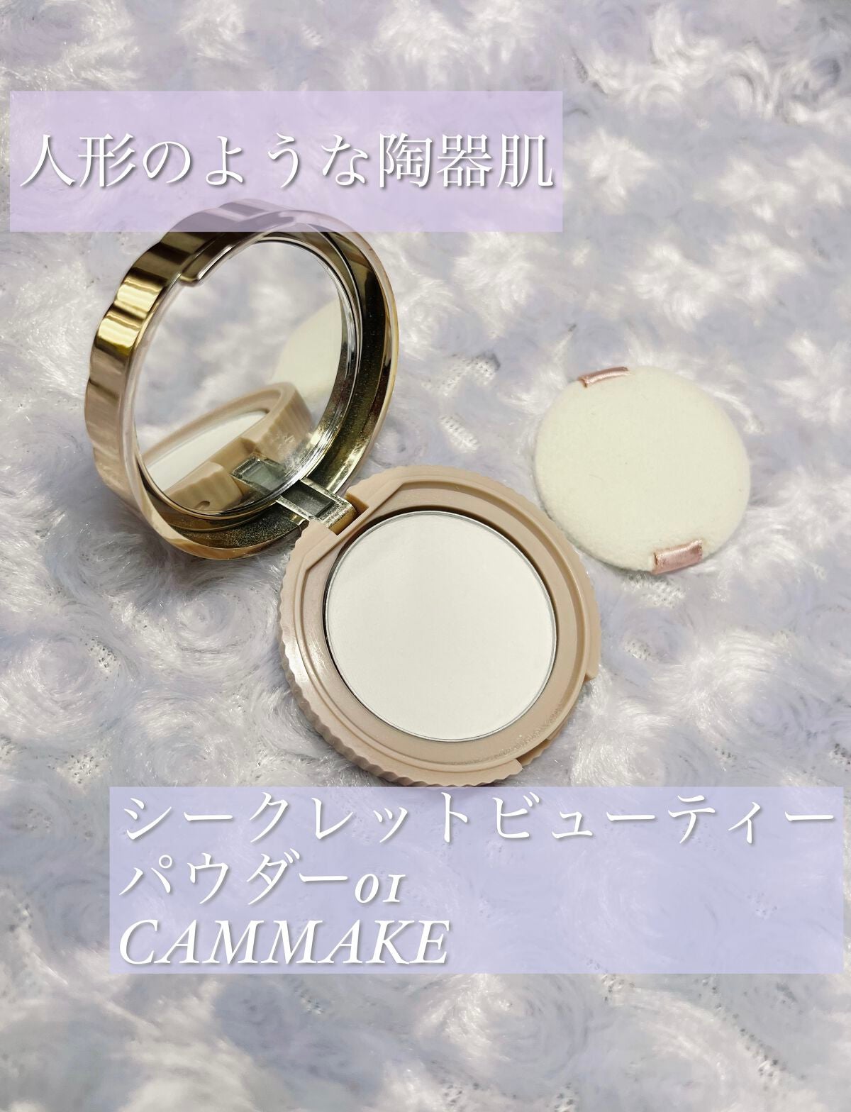 シークレットビューティーパウダー 01 クリア|キャンメイクの口コミ「お人形のような陶器肌に、、🤍 」 By Nm乾燥肌 Lips