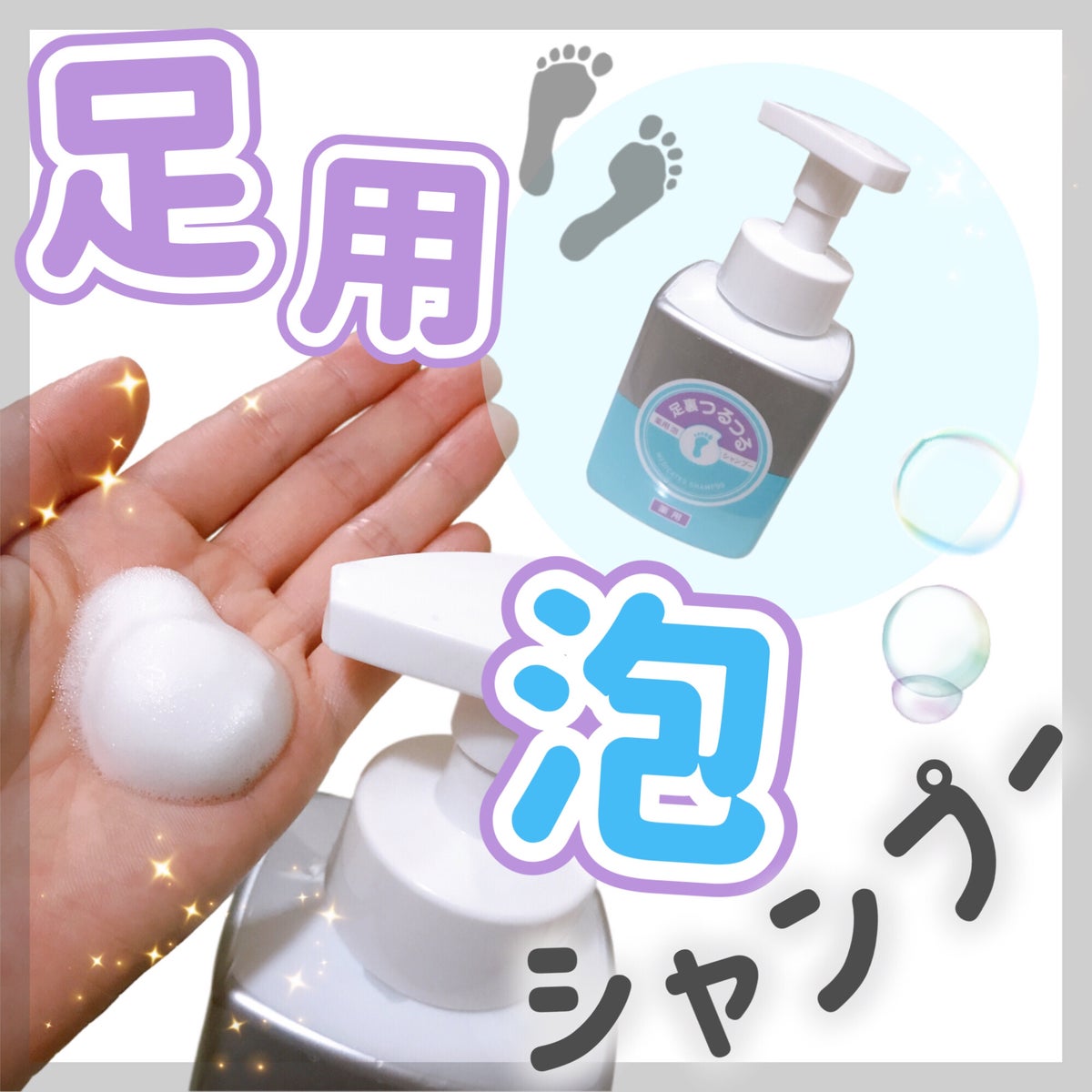 足裏つるつる 薬用 泡シャンプー|足裏つるつるの口コミ 🌷ピップ株式会社様から頂きました🌷 By りぃとこ🐾フォロバ100混合肌 Lips