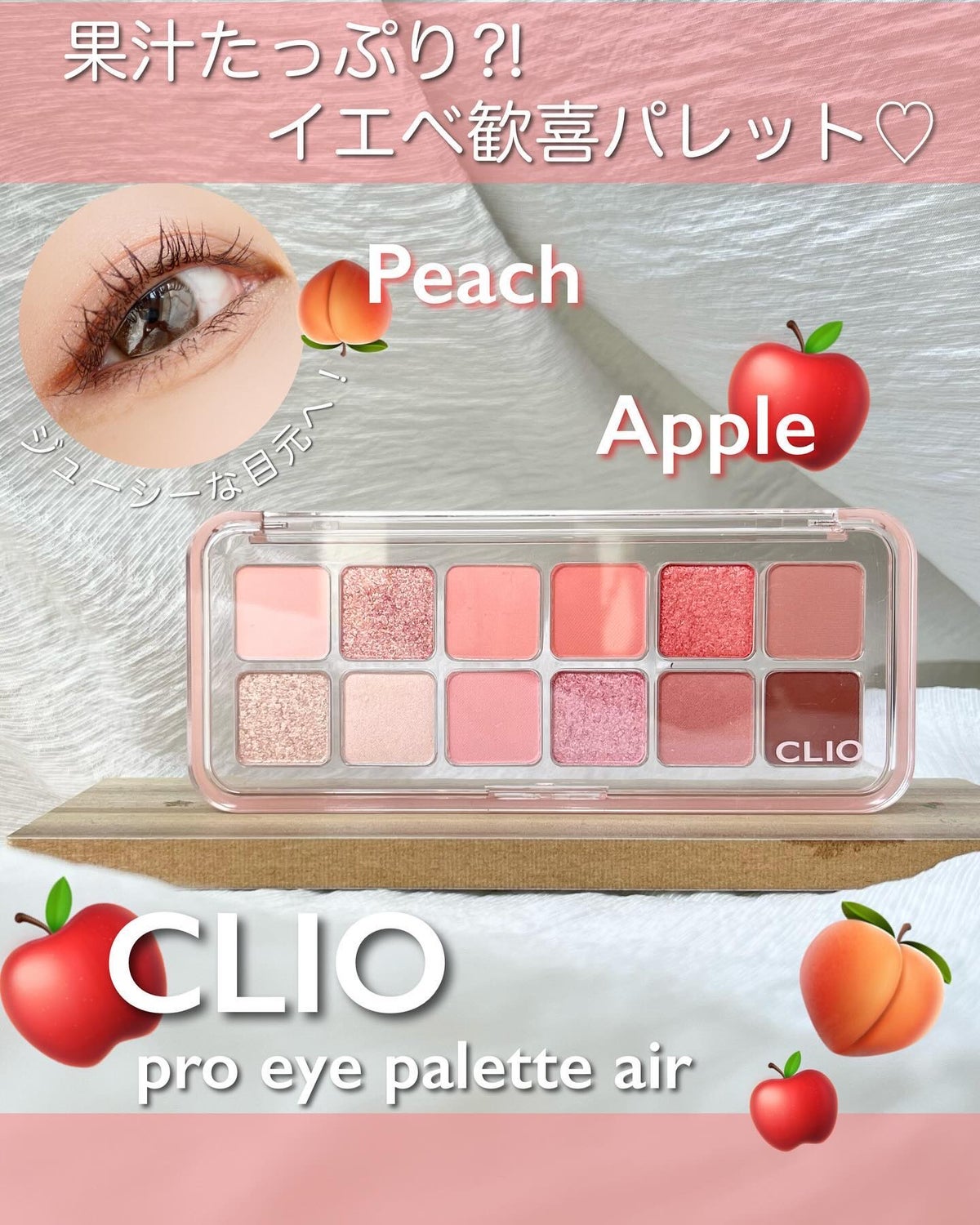 【2024年春新作アイシャドウパレット】プロ アイ パレット エアー|clioの口コミ りんご🍎桃🍑パレット!クリオの新作可愛い〜 By